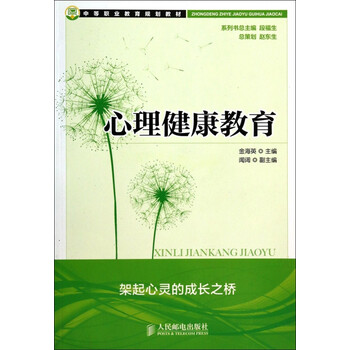 心理健康教育(中等职业教育规划教材)