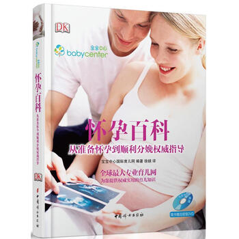包邮：怀孕百科：从准备怀孕到顺利分娩指导（全球业育儿网为你提供实用的孕产期知识）养生/保健  图书