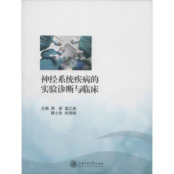 神经系统疾病的实验诊断与临床  作 周彦 等 主编 书籍