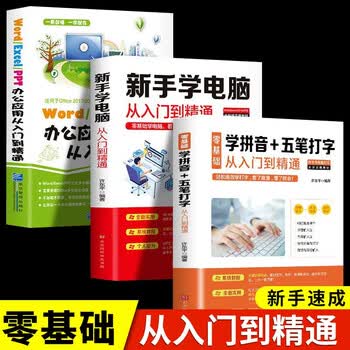 全3册 新手学电脑+学拼音五笔打字+Wold/Excel/PPT办公应用从入门到精通计算机电脑入门书