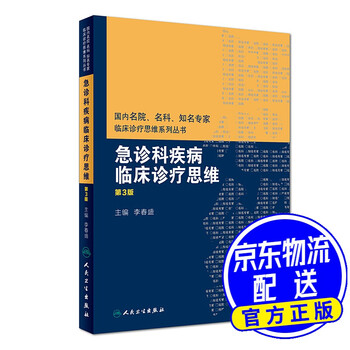 国内名院、名科、知名专家临床诊疗思维系列丛书：急诊科疾病临床诊疗思维（第3版）