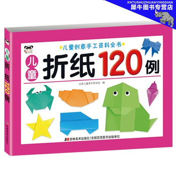 儿童创意手工资料全书-儿童折纸120例