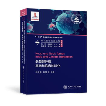 头颈部肿瘤：基础与临床的转化