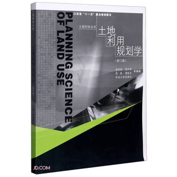 土地利用规划学(修订版)/土地科学丛书