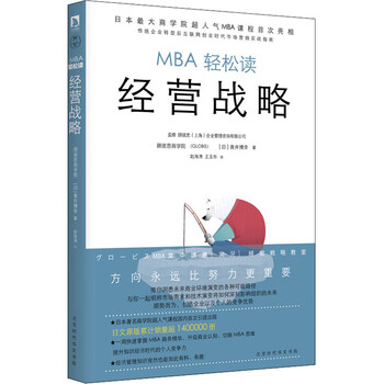 经营战略 顾彼思商学院,(日)青井博幸  赵海涛,王玉华 译 书籍
