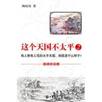 这个天国不太平2 陶短房 中华书局