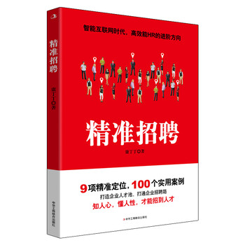 《精准招聘》（招聘无小事，9招就搞定）