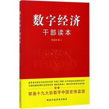 数字经济干部读本 李国杰 等  书籍
