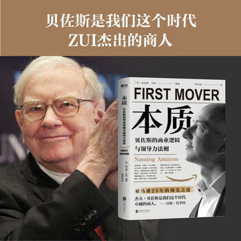 本质 贝佐斯的商业逻辑与领导力法则 杰夫·贝佐斯 成功没有神奇妙方 关键是要抢到别人前面 磨铁