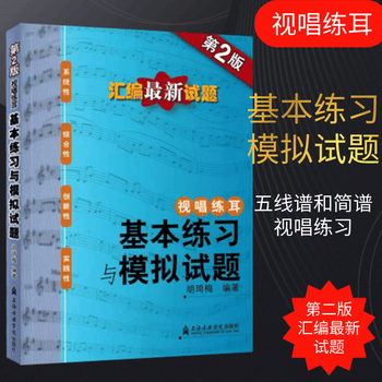 视唱练耳基本练习与模拟试题第2版五线谱简谱视唱练习模拟试题