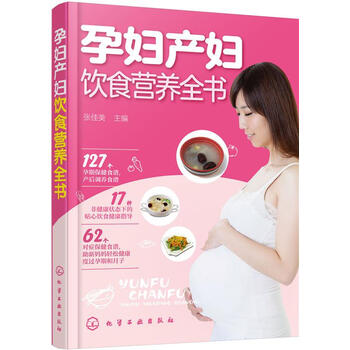 【正版图书】孕妇产妇饮食营养全书 张佳美 主编 化学工业出版社