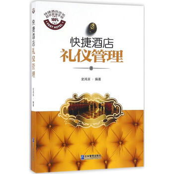 快捷酒店礼仪管理 史鸿滨 编 作 书籍