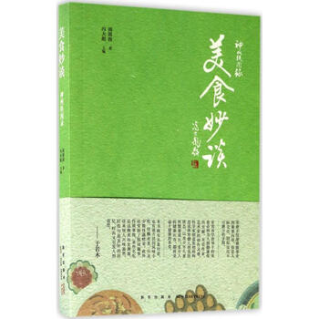 美食妙谈