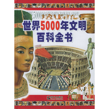 世界5000年文明百科全书【正版图书，售后无忧】
