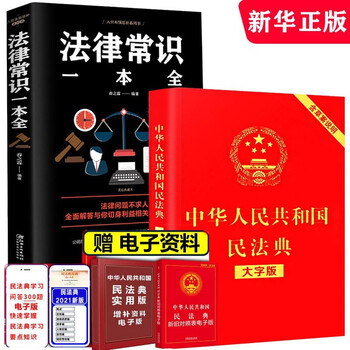 【蚂蚁书苑】正版民法典2020 中华人民共和国民法典大字版+法律常识一本全理解与适用释义实用法律书籍