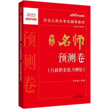 中公教育2022河北公务员考试教材：预测卷行政职业能力测验（全新升级）