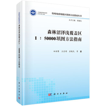 森林沼泽浅覆盖区1∶50000填图方法指南