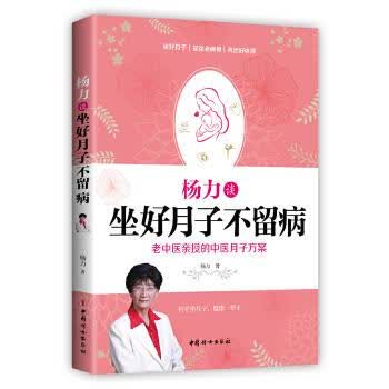 杨力谈坐好月子不留病:老中医亲授权的中医月子方案 杨力 9787512714229 中国妇女出版社