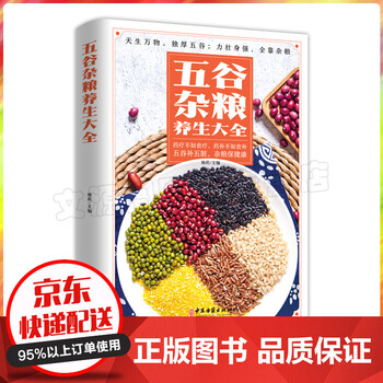 五谷杂粮养生大全 家庭健康营养书籍 饮食书籍食品药膳食谱食疗