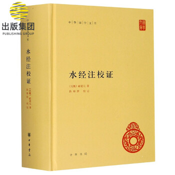 水经注校证(精)/中华国学文库