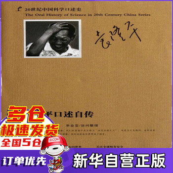 袁隆平口述自传(20世纪中国科学口述史) 新书