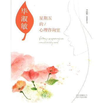 星期五的心理咨询室 毕淑敏　著【正版书】