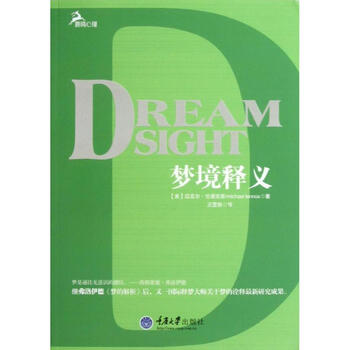 梦境释义 (美)伦诺克斯　著,王霁秋　译 重庆大学出版社 9787562472339