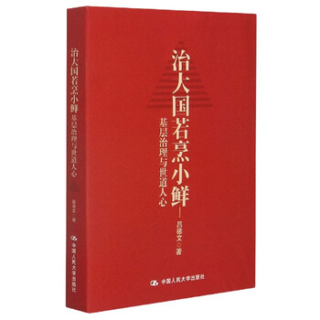治大国若烹小鲜(基层治理与世道人心) 吕德文