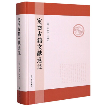 定西古籍文献选注(精)