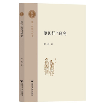 堕民行当研究