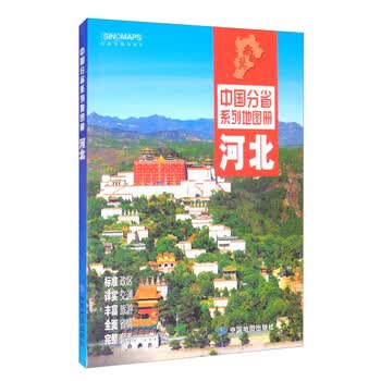 2021年中国分省系列地图册：河北