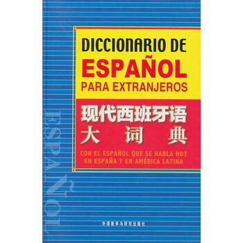 现代西班牙语大词典 (西)奥塞多　等编【正版书】