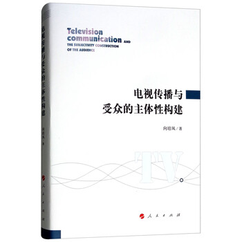 电视传播与受众的主体性构建