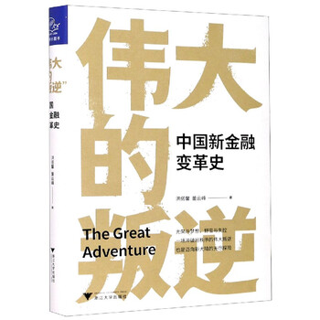 伟大的叛逆(中国新金融变革史)(精)