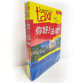 你好!法语1和DELF考试高分突破A1