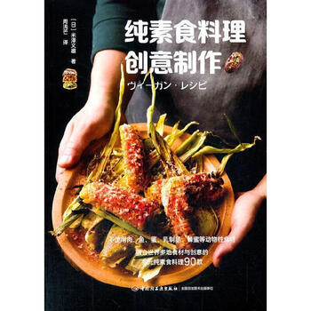 纯素食料理创意制作米泽文雄中国轻工业出版社烹饪 美食
