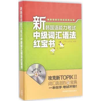 新韩国语能力考试中级词汇语法红宝书