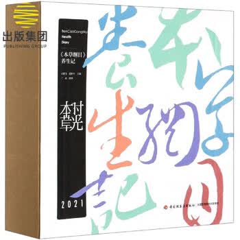 时光本草(本草纲目养生记2021)