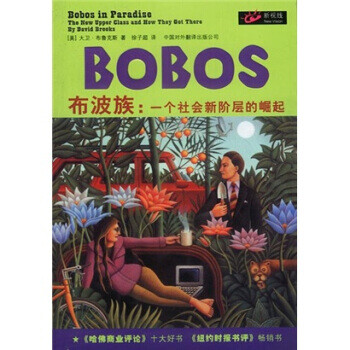 BOBOS布波族:一个社会新阶层的崛起