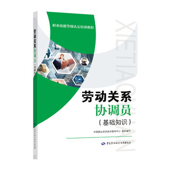 劳动关系协调员（基础知识）
