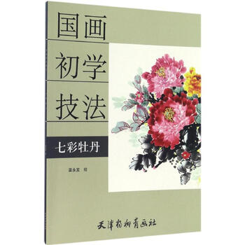 七彩牡丹 苗永发 绘 书籍