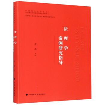 法理学案例研究指导(中国特色社会主义法治理论与实践系列研究生教材)/法律硕士专业学
