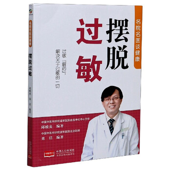 名医名院谈健康-摆脱过敏