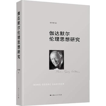 伽达默尔伦理思想研究