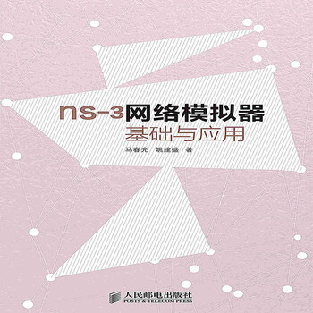 【按需印刷 印厂直发】ns-3网络模拟器基础及应用