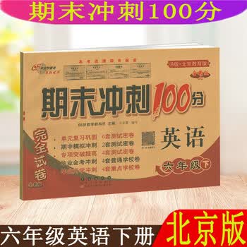 期末冲刺100分 六年级 英语 下册 北京版 北京课改版 BJ