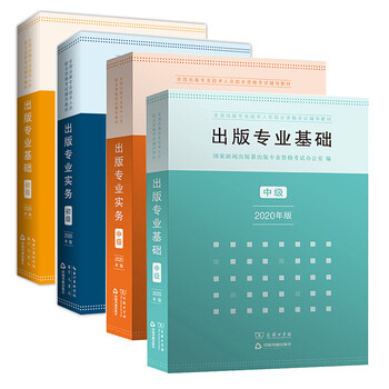 备考2022 出版专业基础+出版专业实务 初级+中级全4册 2020年版 出版从业人员资格考试教材