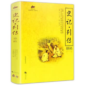 史记:列传精粹 司马迁,陈才俊 海潮出版社