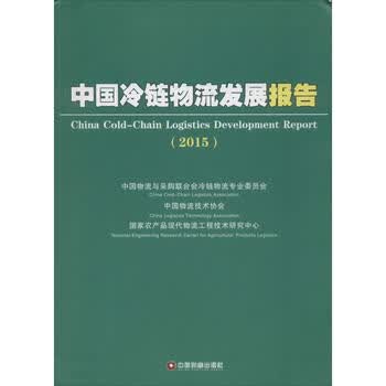 中国冷链物流发展报告2015