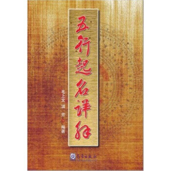 五行起名详解【正版图书 放心购买】